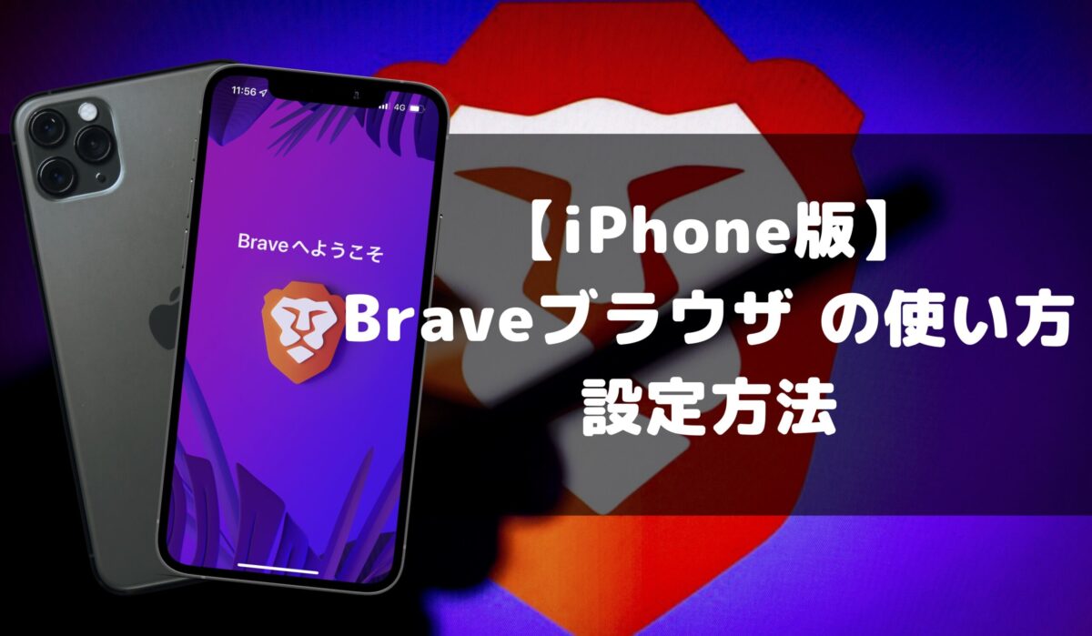 【Braveブラウザ】YouTube動画でバックグラウンド再生をする手順・やり方 - KawaLog